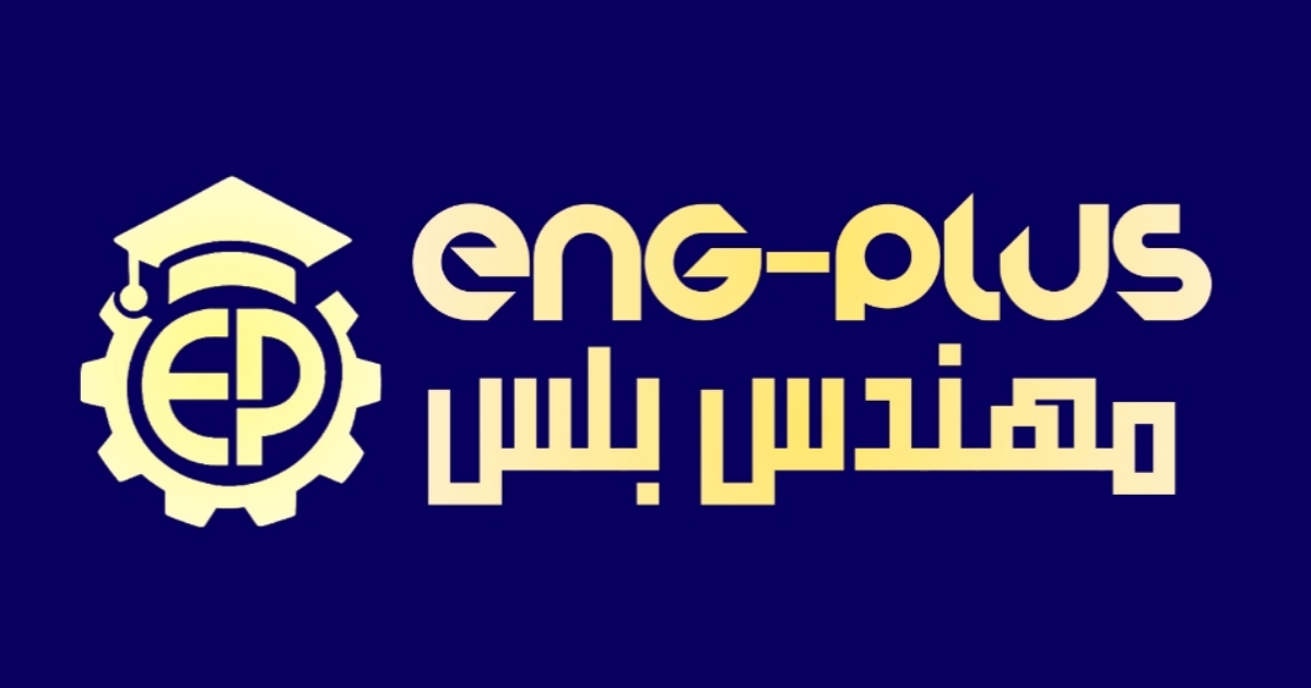 EngPlus - مُهندس بلس